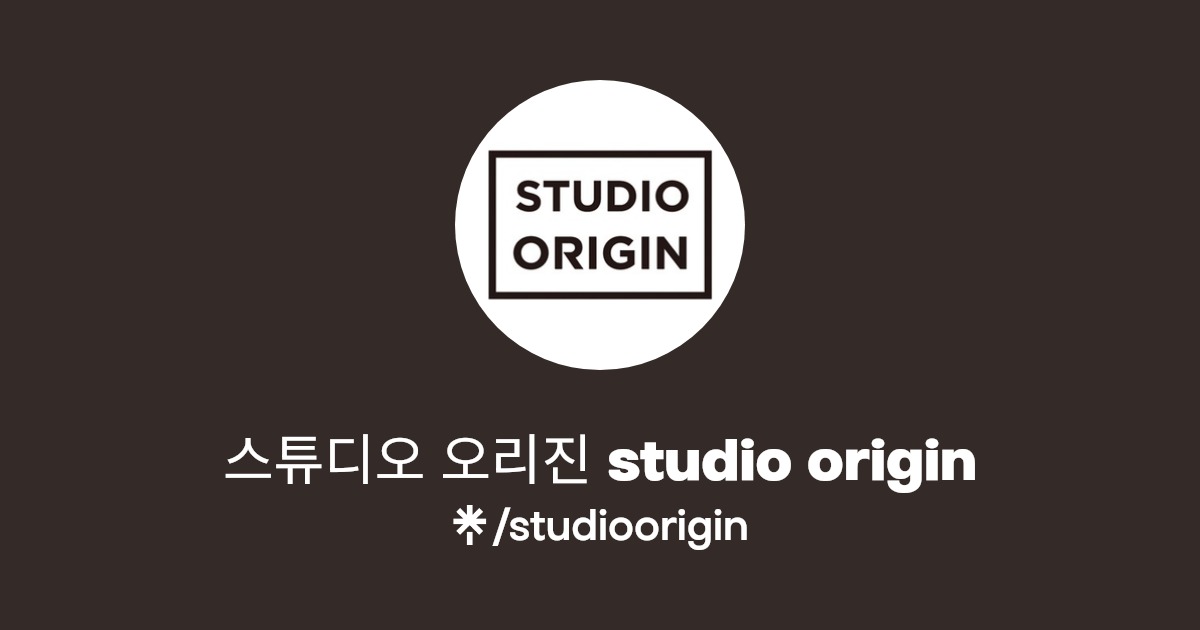 스튜디오 오리진 studio origin | Instagram | Linktree